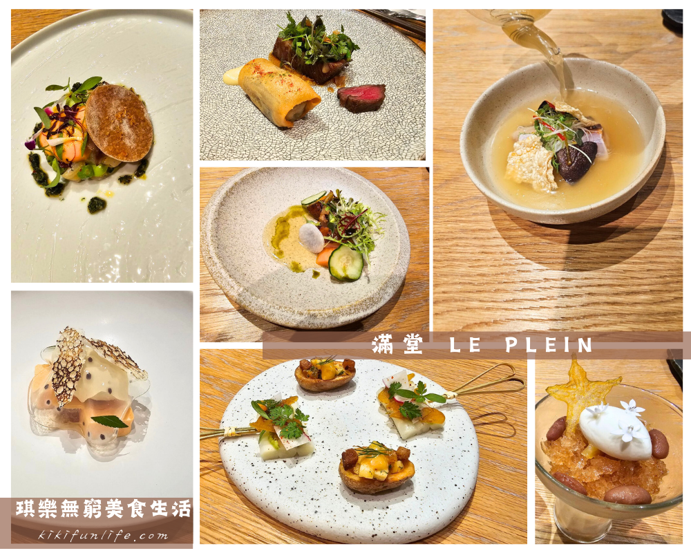 【台中西區】滿堂Le Plein 台菜元素的創意西餐 2023米其林餐盤推薦 台中法式料理推薦 高級餐廳 約會餐廳推薦 - 琪樂無窮美食生活