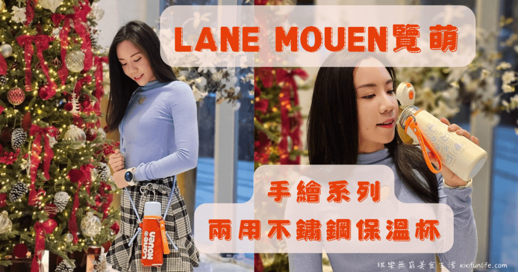 【Lane mouen覽萌】手繪系列兩用不鏽鋼保溫杯開箱！一鍵開關+可濾茶葉+水壺背帶+杯蓋可當杯子+防滑靜音 時尚可愛的彈跳保溫瓶推薦 ...