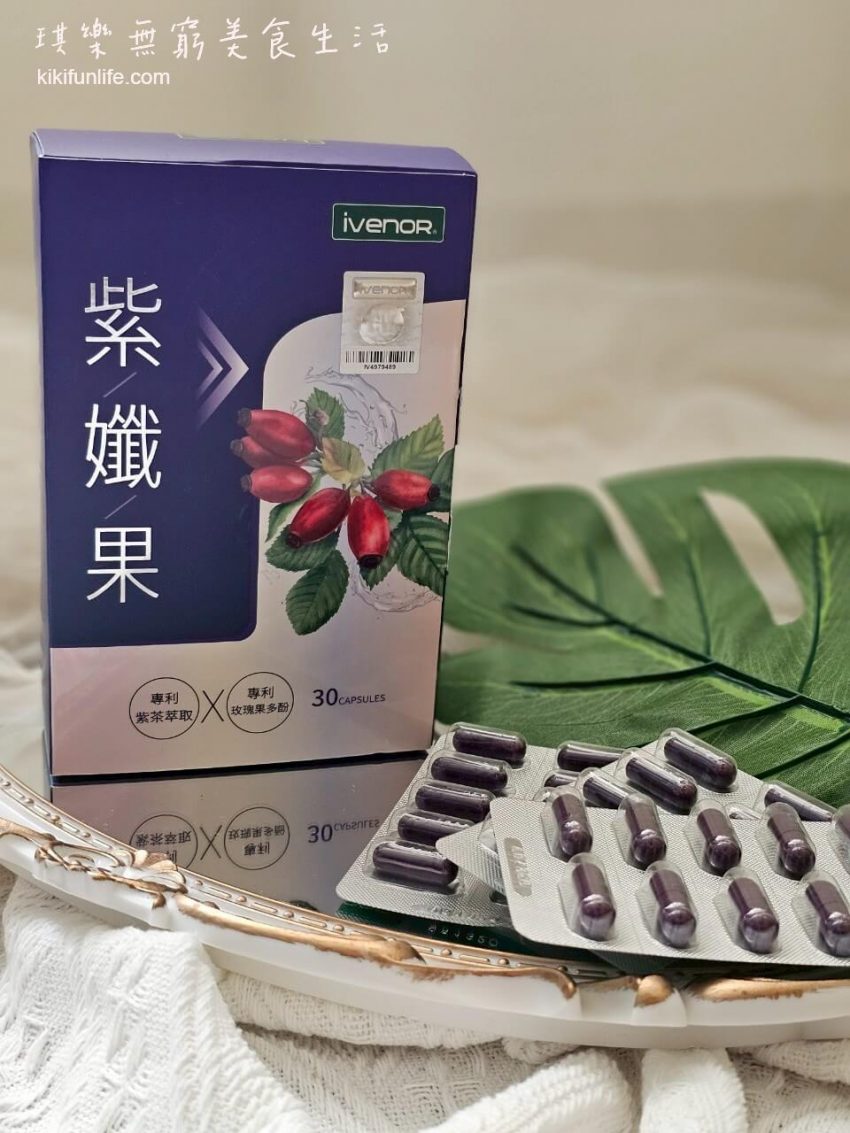 【iVENOR】紫孅果 實測14天有感分享 晚餐前來2顆 幫助促進代謝 不怕美食囤積 輕鬆維持輕盈！ - 琪樂無窮美食生活