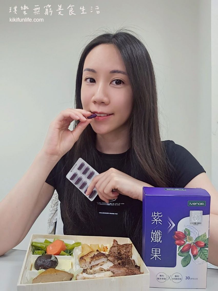 【iVENOR】紫孅果 實測14天有感分享 晚餐前來2顆 幫助促進代謝 不怕美食囤積 輕鬆維持輕盈！ - 琪樂無窮美食生活