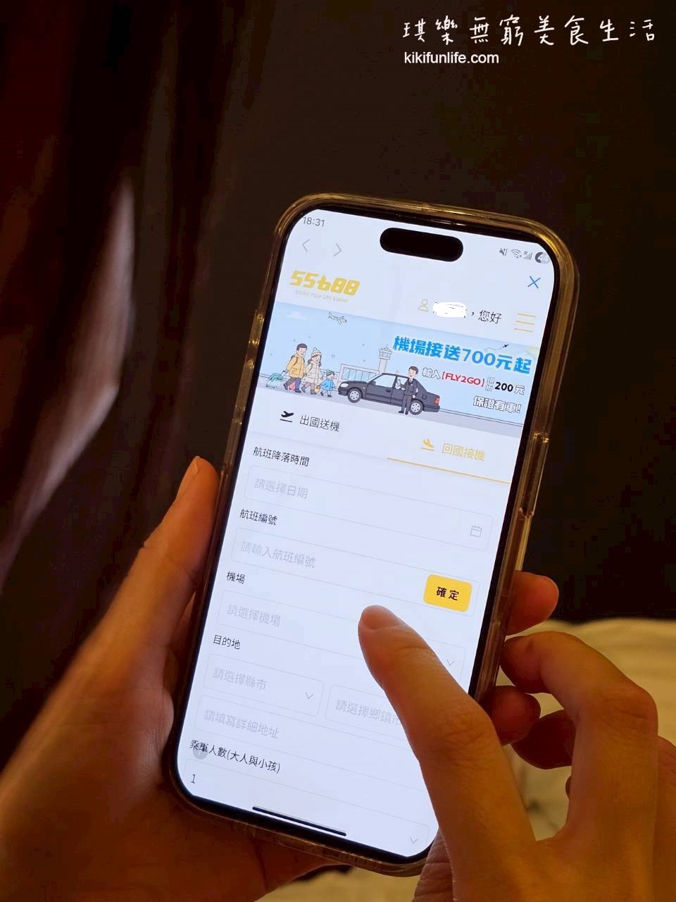 【機場接送推薦】55688桃園機場送機心得｜APP預約好方便，凌晨也能安心出國～價格透明有保障，還能6小時前免費取消！ - 琪樂無窮美食生活