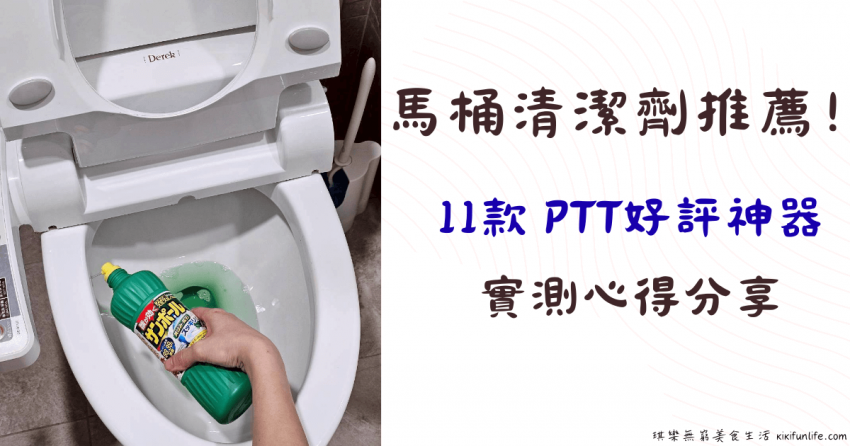 馬桶清潔劑推薦：11款PTT好評神器，輕鬆告別尿垢、黴菌與異味 - 琪樂無窮美食生活